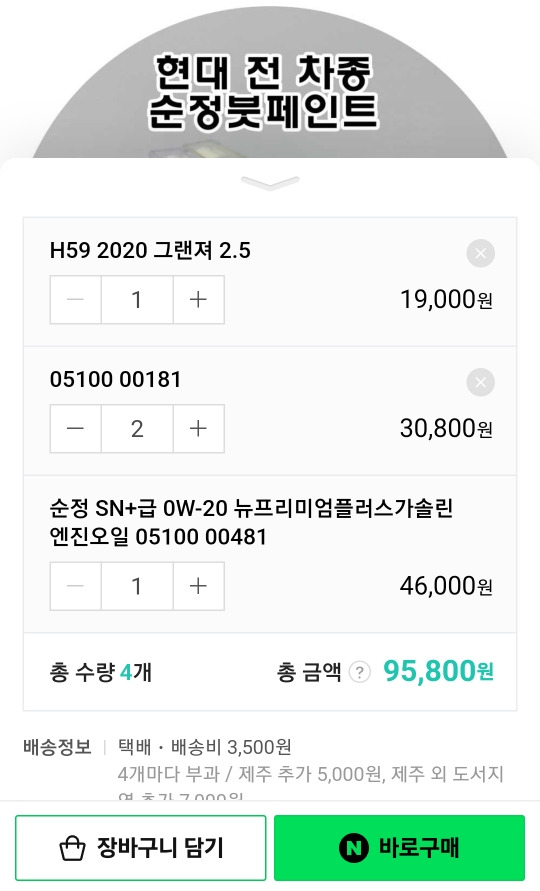 더뉴그랜저ig 블루핸즈와 공임나라 엔진오일 교체교환 비용 비교