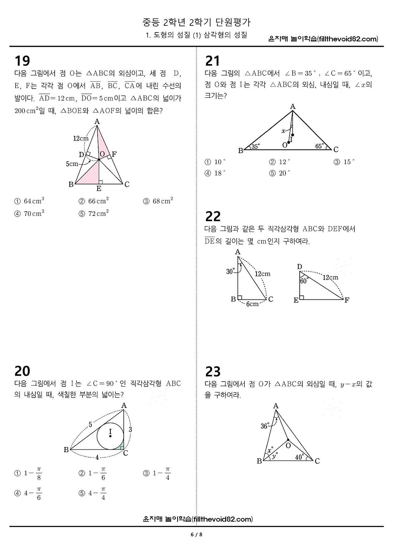 무료학습지 중등단원평가 중등 2학년 2학기 1 도형의 성질1삼각형의 성질