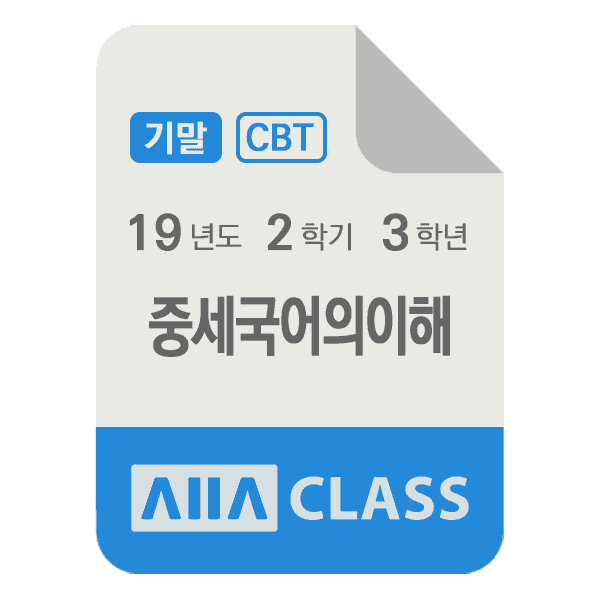 방송대 방통대 중세국어의이해 기말시험 2019년도 2학기 3학년 올에이클래스 기출문제 모의고사