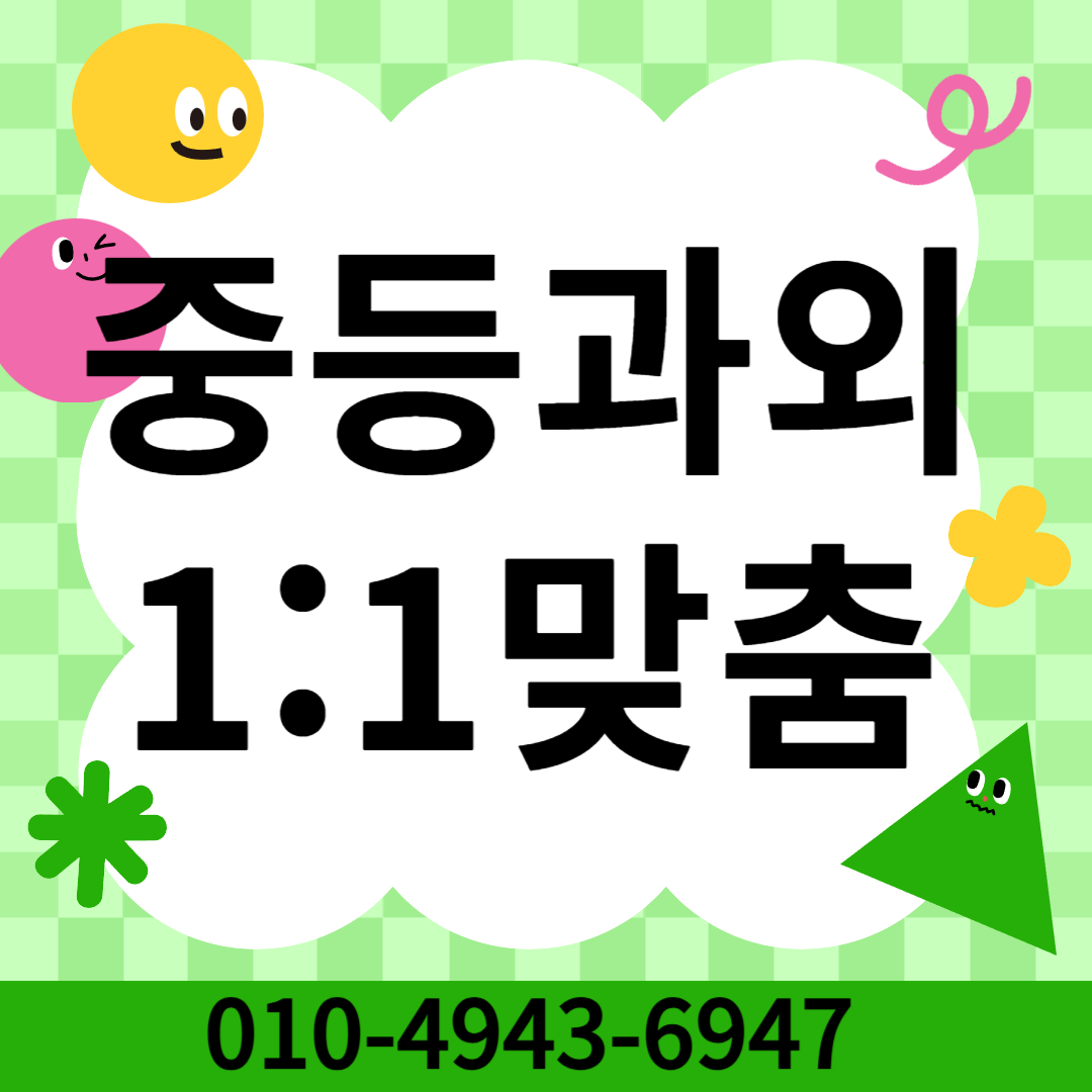 광장중 중학생과외 중학생학원 중등과외 영어과외 수학과외 국어과외 과외구하기 내신 복습 중학교기출문제 과외선생님 중등수학학원 중등