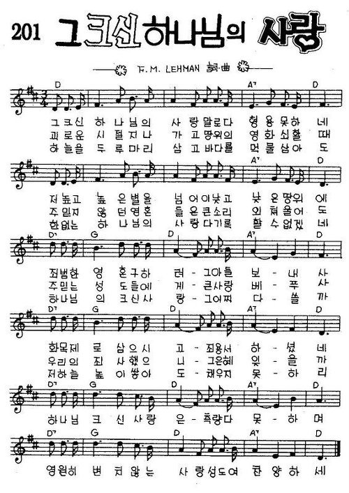 그 크신 하나님의 사랑 D (가사/악보/다운로드)