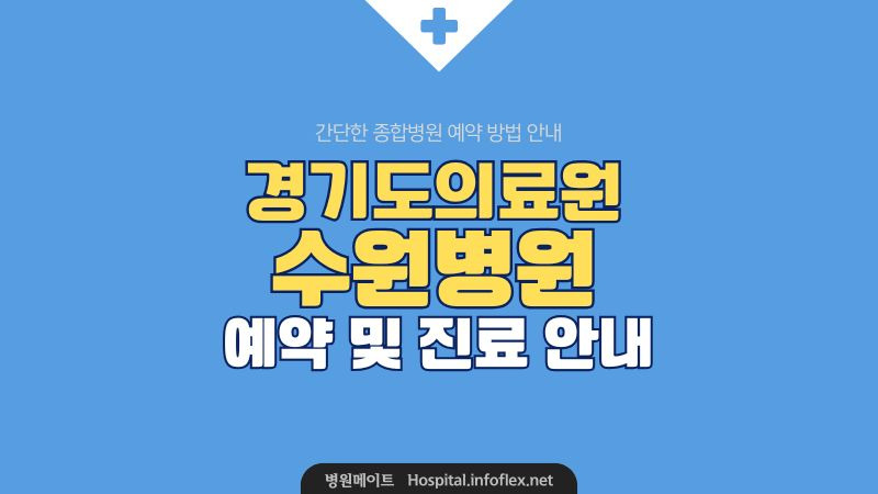 경기도의료원 수원병원 진료과 예약 접수 진료 시간 점심시간 응급실 장례식장 안내