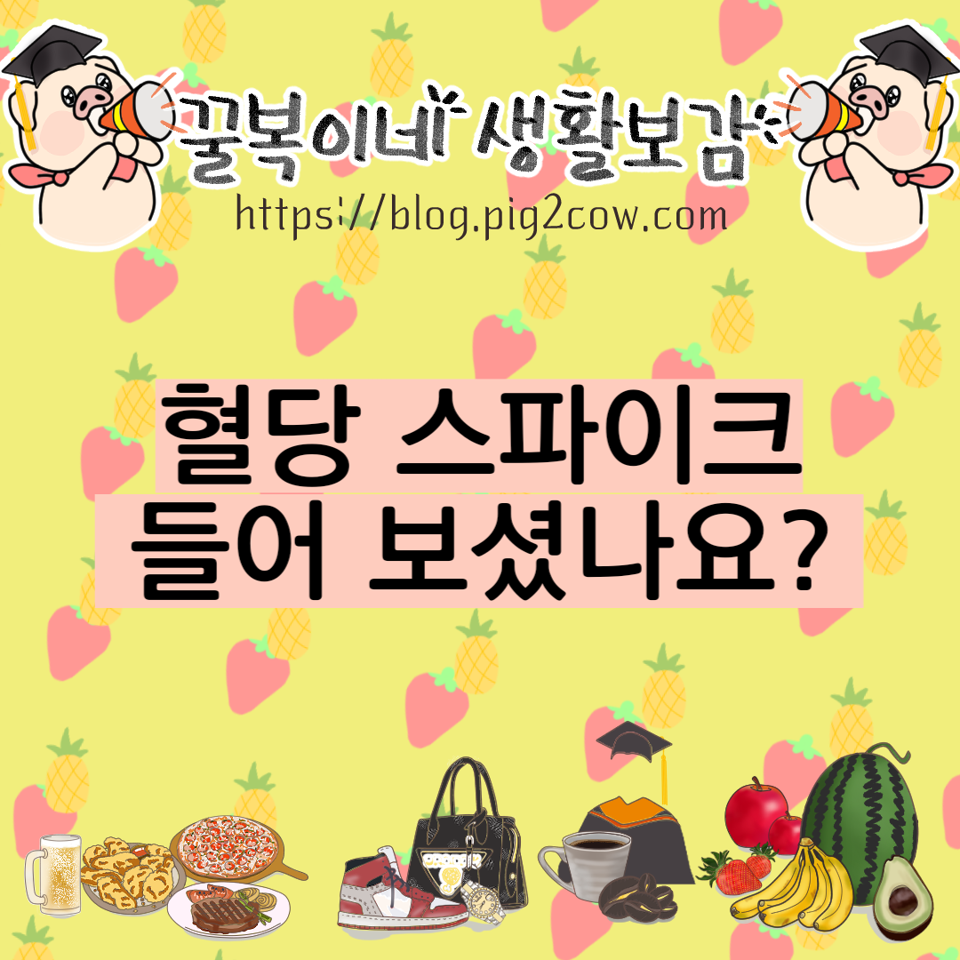 아침 식사 더 해롭다 혈당 스파이크 들어 보셨나요