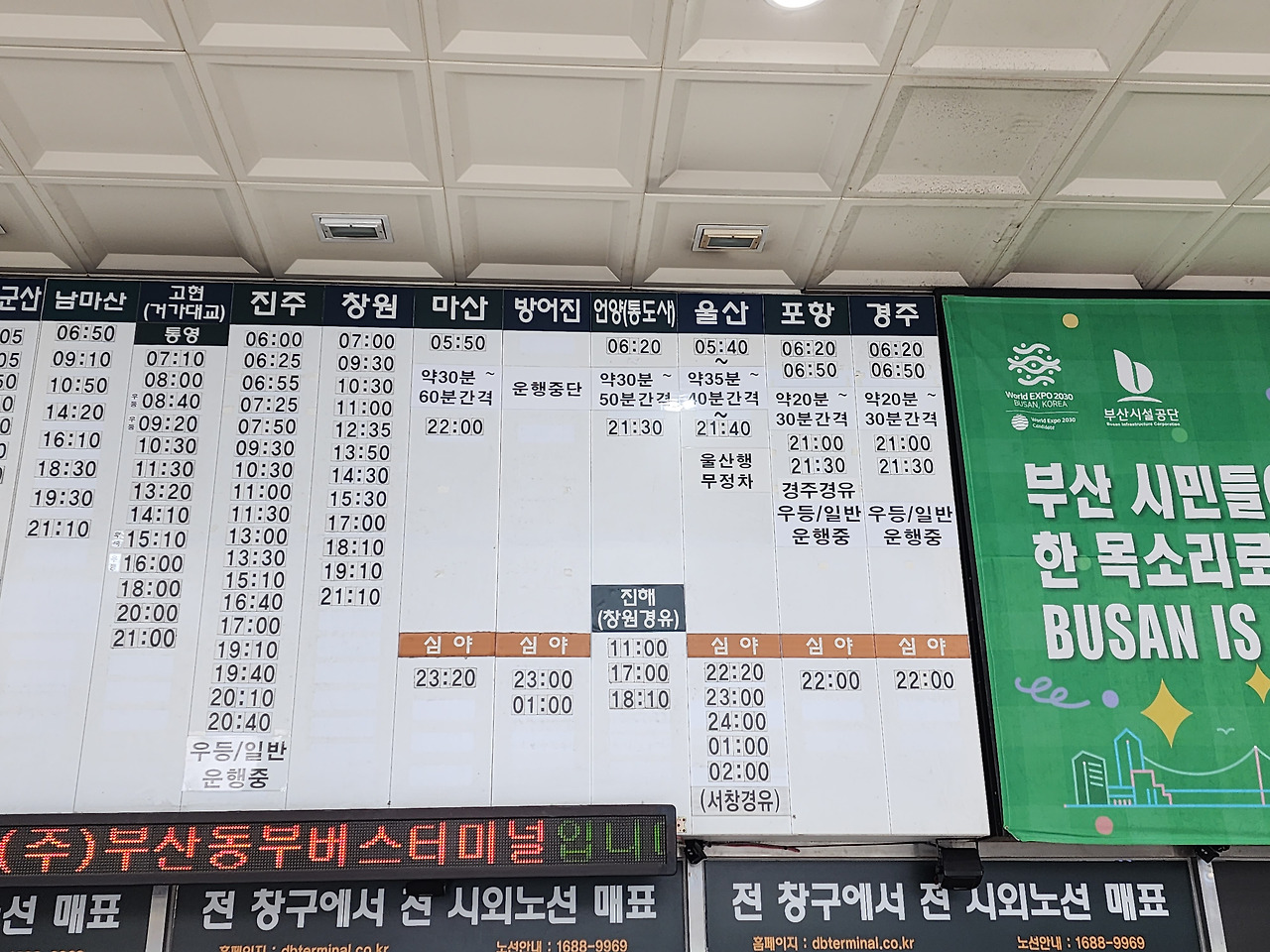 부산종합버스터미널(노포동) 정보 + 시간표,요금표 등