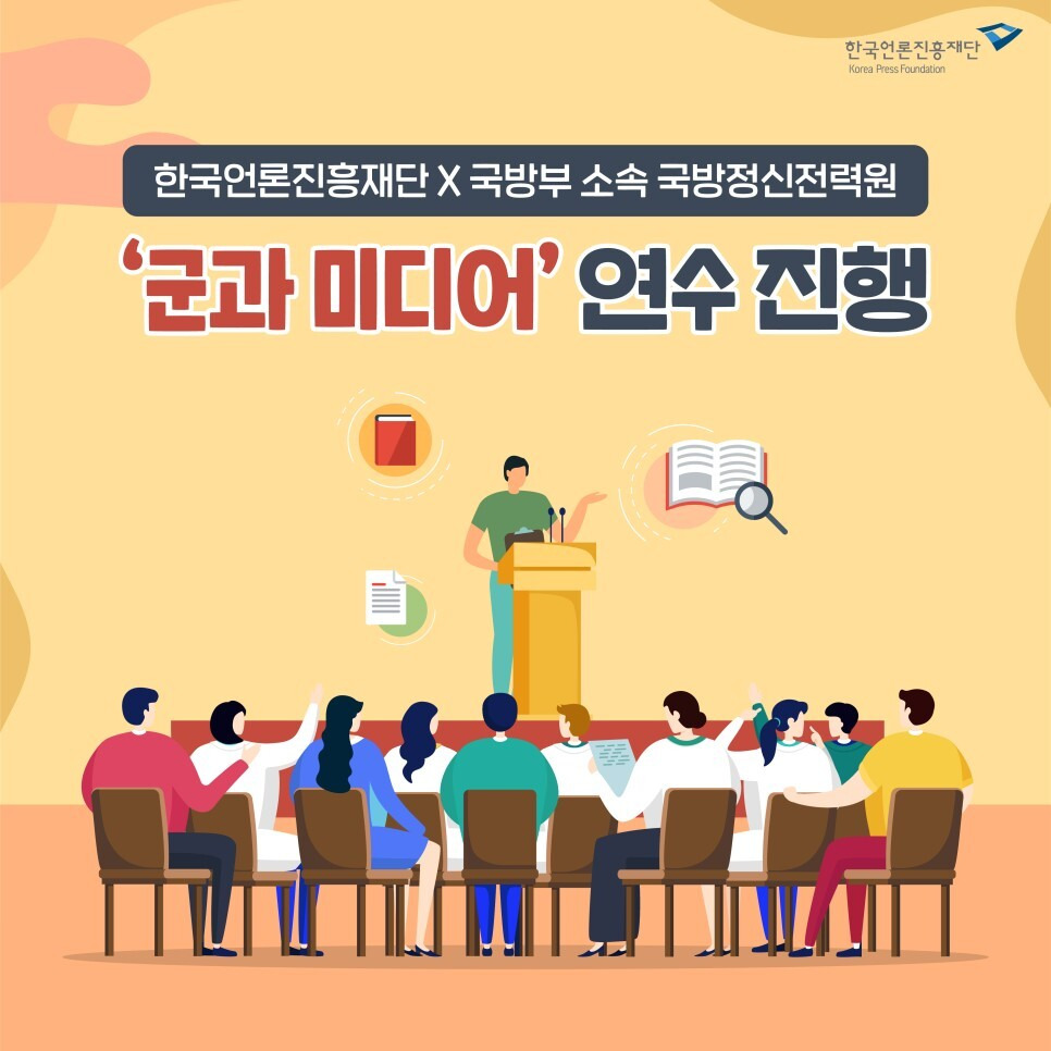 한국언론진흥재단 ‘군과 미디어 연수 진행하다