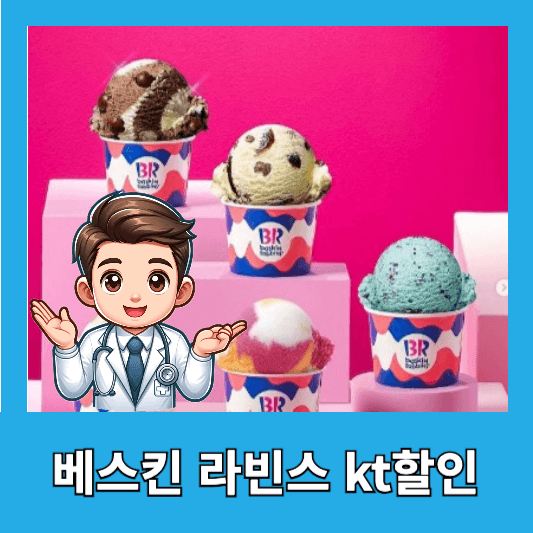 베스킨 라빈스 Kt멤버십 할인 혜택 정리 마이세끼
