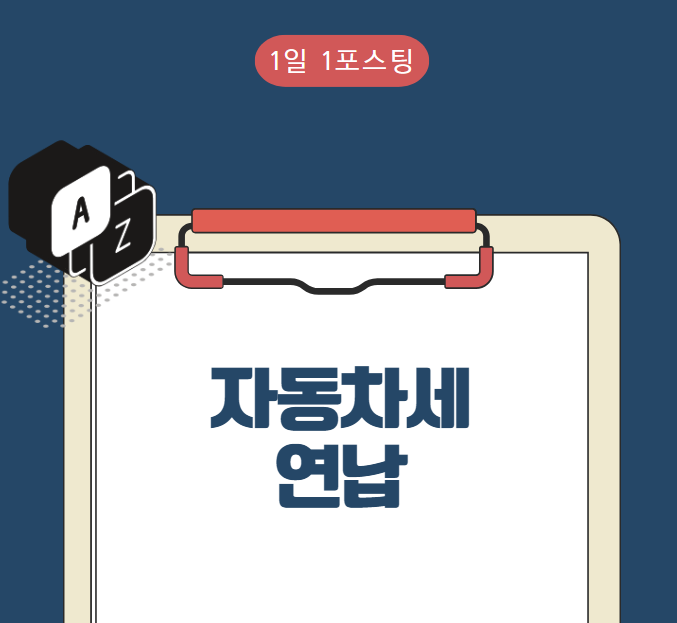 2025년 자동차세 연납 신청기간 및 방법 할인율 정리