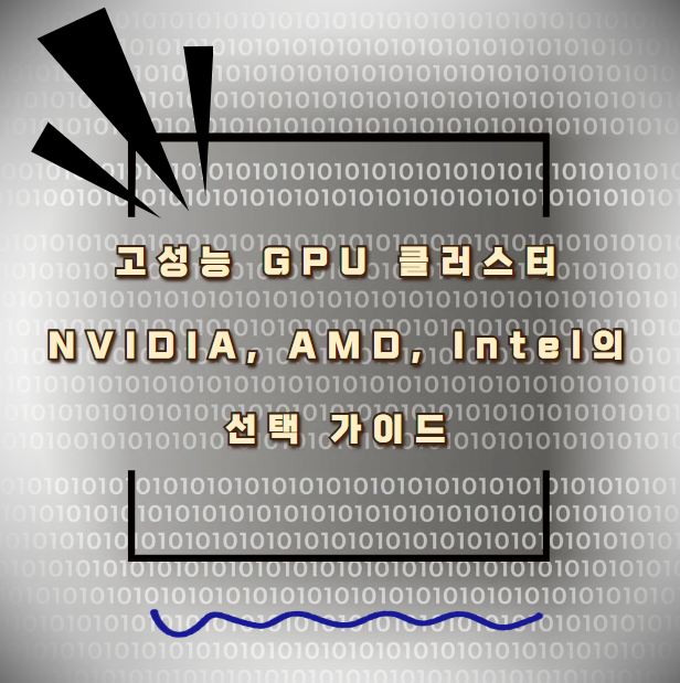 고성능 Gpu 클러스터 Nvidia Amd Intel의 선택 가이드
