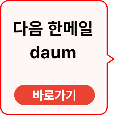 다음 한메일 daum 바로가기 이용하기