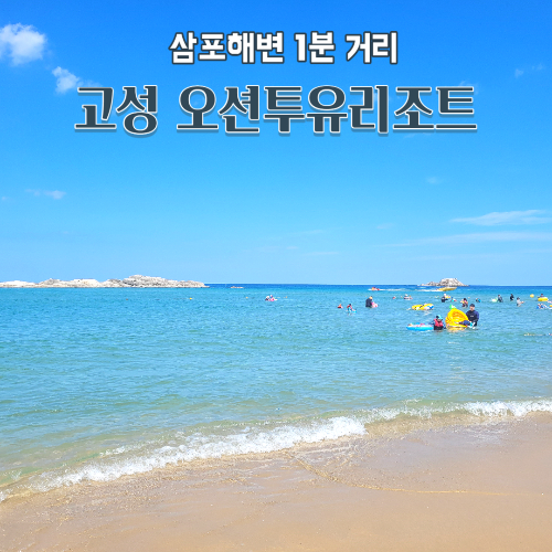 삼포해수욕장과 가까운 고성 오션뷰숙소 속초 고성 오션투유리조트