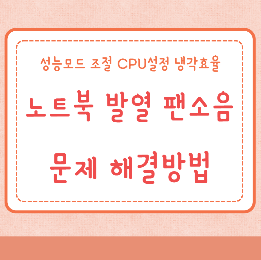 노트북 발열 팬소음 문제 해결방법 성능모드 조절 Cpu설정 냉각효율 사과사과