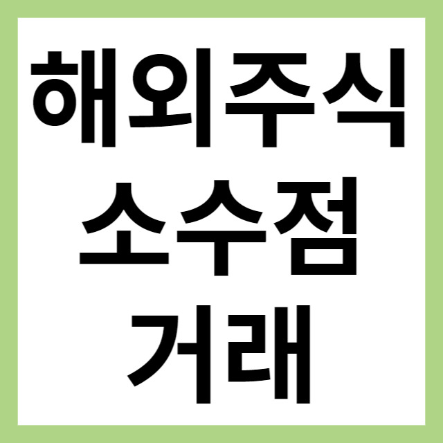 해외 주식 소수점 거래 방법 유의 점 등 주요 내용 키움증권