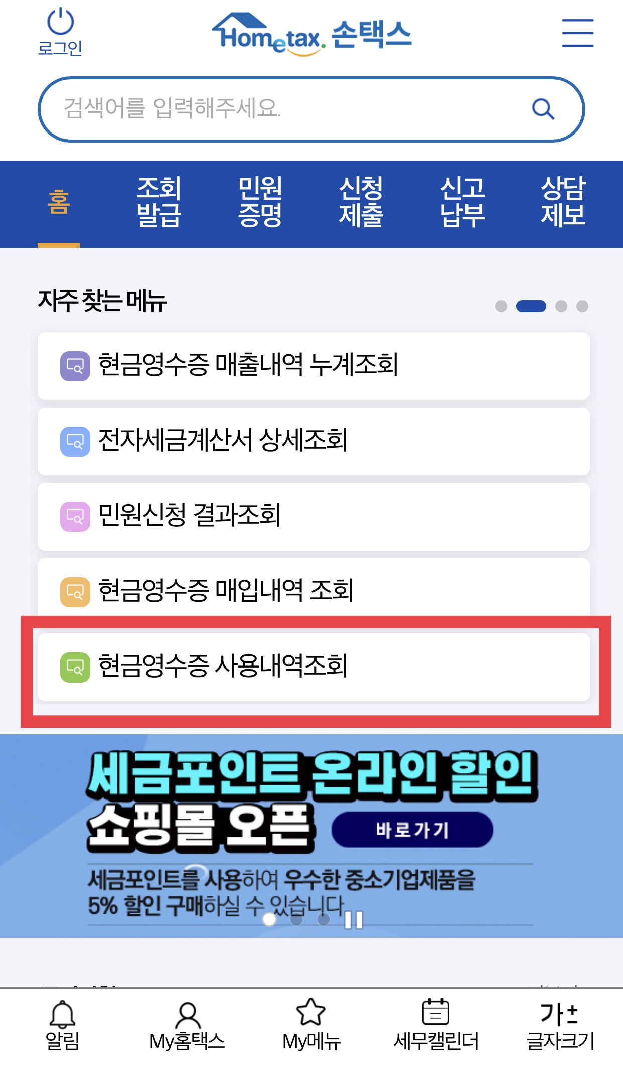 현금영수증 조회 및 신청방법 발행거부하면 미발행 신고하자 Feat 포상금