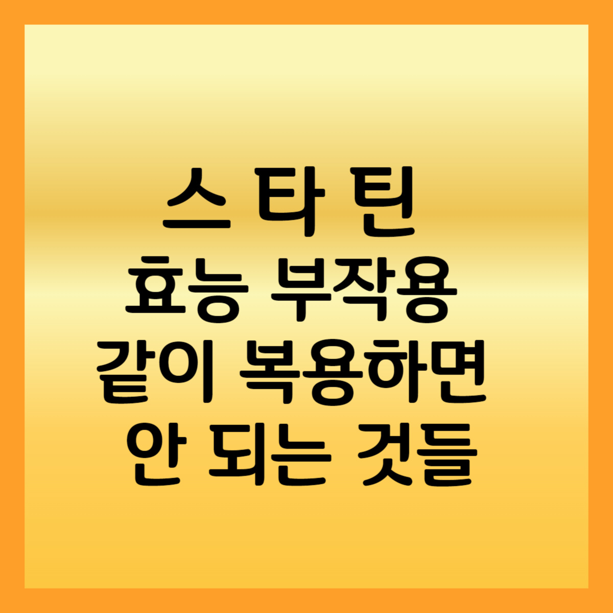스타틴 고지혈증약효능 효과 부작용 스타틴과 같이 복용하면 안 되는 것들