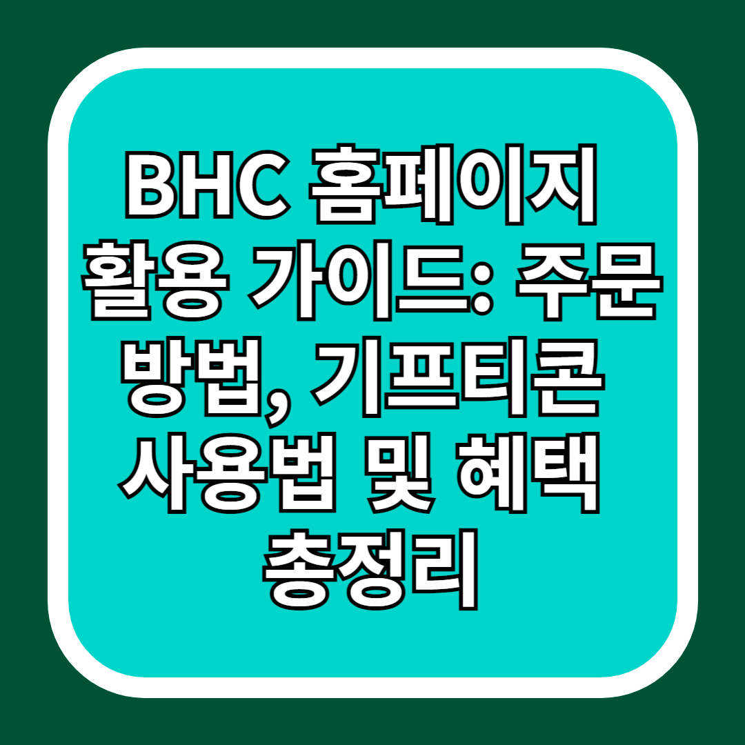BHC 홈페이지 활용 가이드: 주문 방법, 기프티콘 사용법 및 혜택 총정리