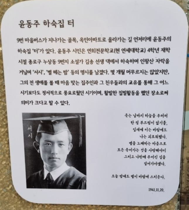 윤동주 하숙집 터 및 시 참조 Woonga27222554088298