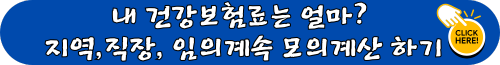 건강보험료 피부양자 등록 방법 자격 필요서류 등록절차 상실기준까지