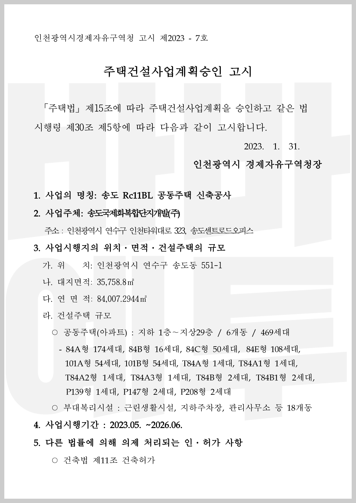 11공구 Rc11 블록 주택건설사업계획승인 고시