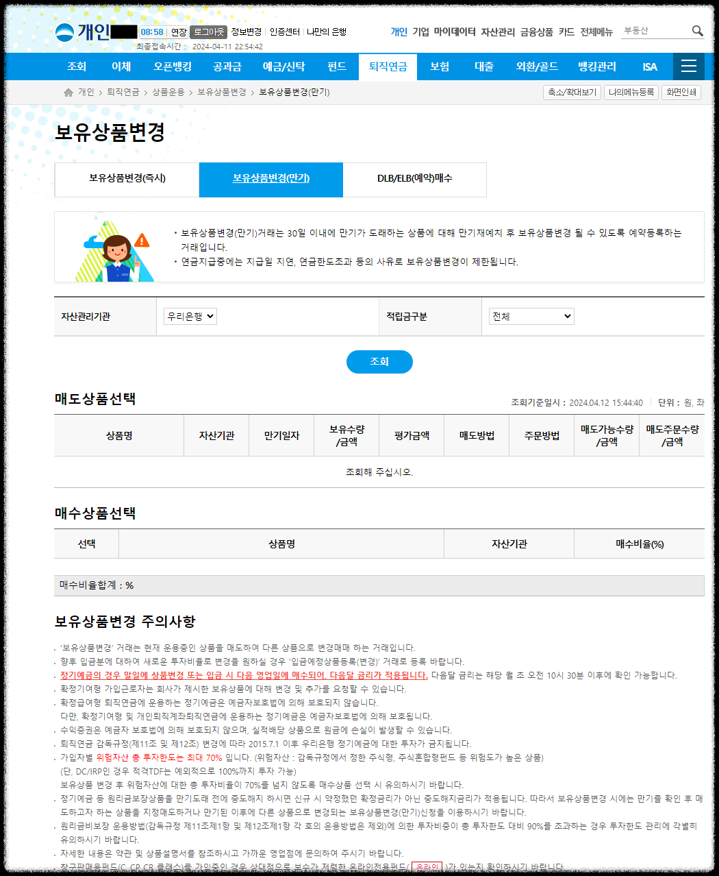 퇴직연금dc형 운용 상품변경방법ex Etf 매수 디폴트옵션 우리은행