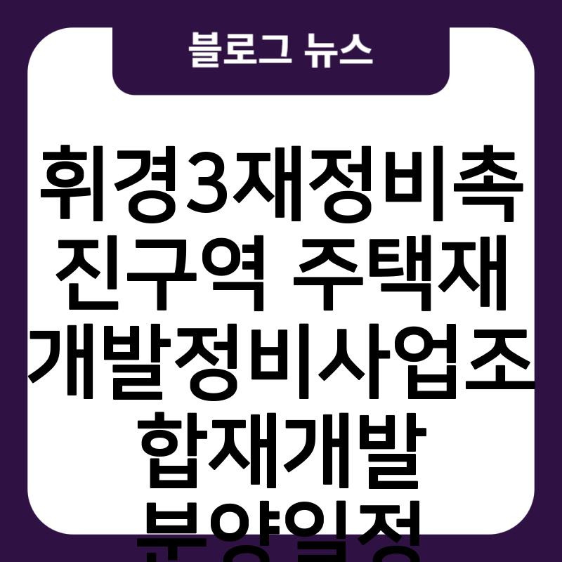 휘경3재정비촉진구역 주택재개발정비사업조합재개발 프리미엄p 홈페이지 세대수 분양일정 진행상황