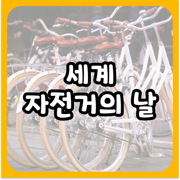 6월 3일 세계 자전거의 날 자전거 타기 장점