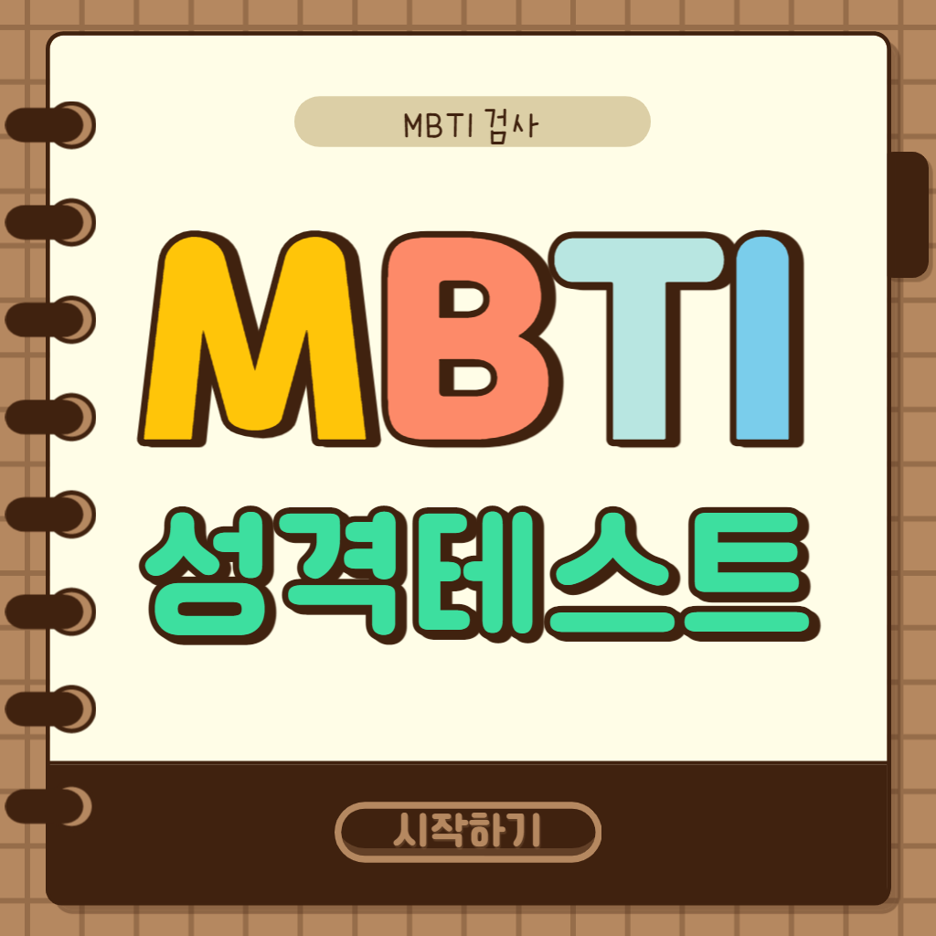 Mbti 성격테스트 검사