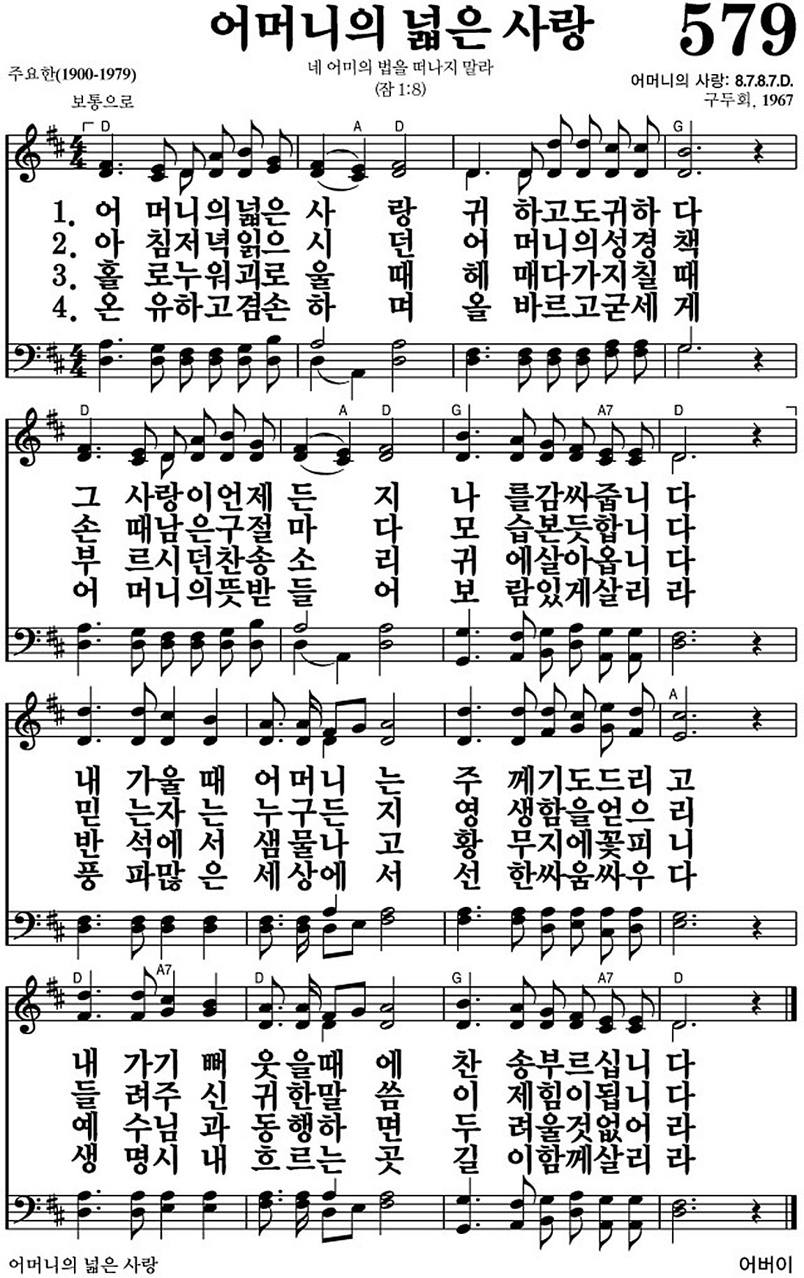 579장 어머니의 넓은 사랑 - 새찬송가 가사,악보,PPT,MP3,MR