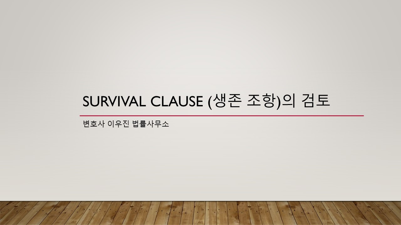 [영문계약] Survival Clause (생존 조항)의 검토