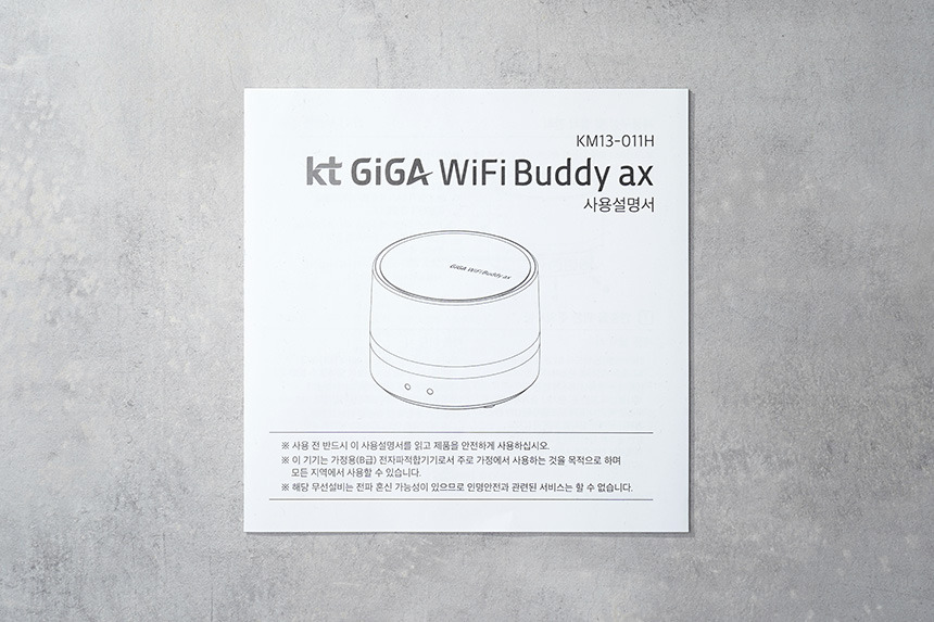 KT 인터넷 공유기와 와이파이 증폭기 버디 설치와 사용법!