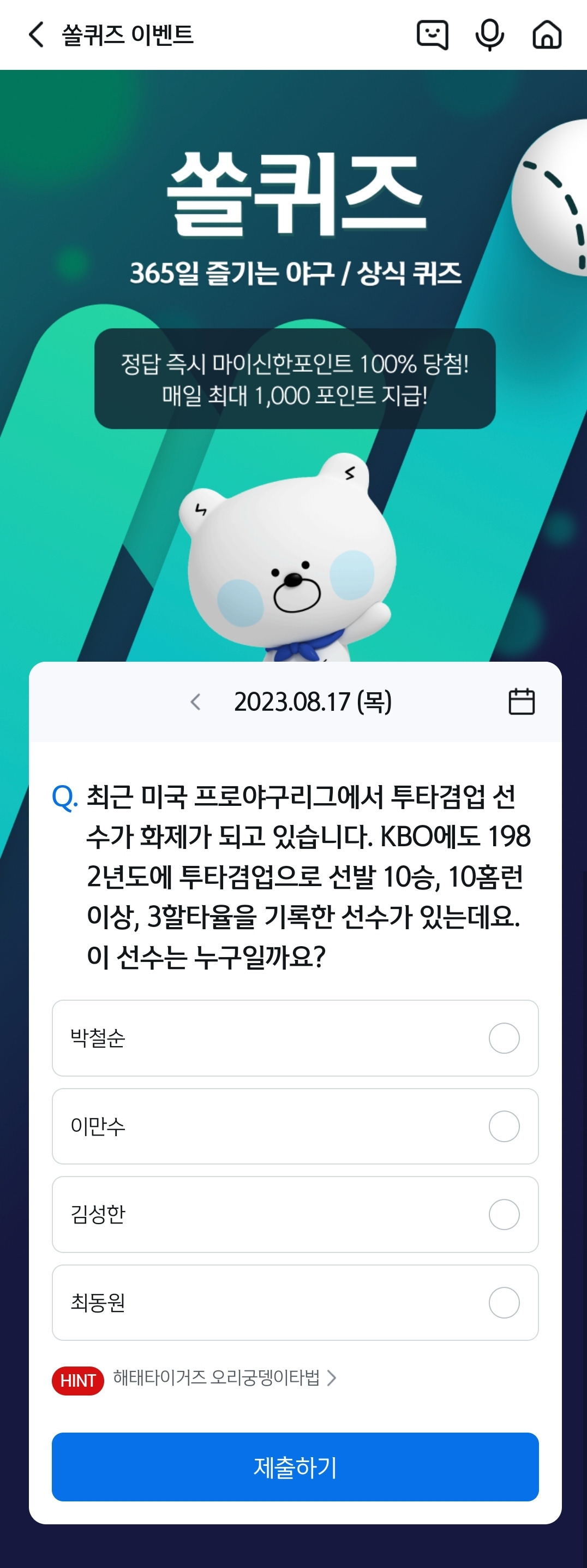 신한 쏠 퀴즈 정답 8월 17일 알고싶은 세상의 모든 지식