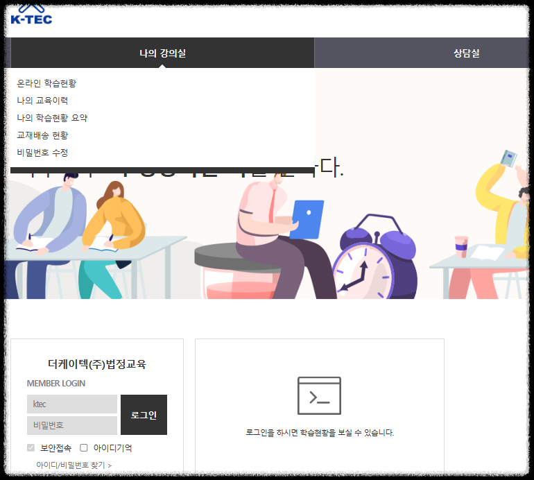 더케이텍 법정교육 사이버연수원 https://ktec1.hunet.co.kr