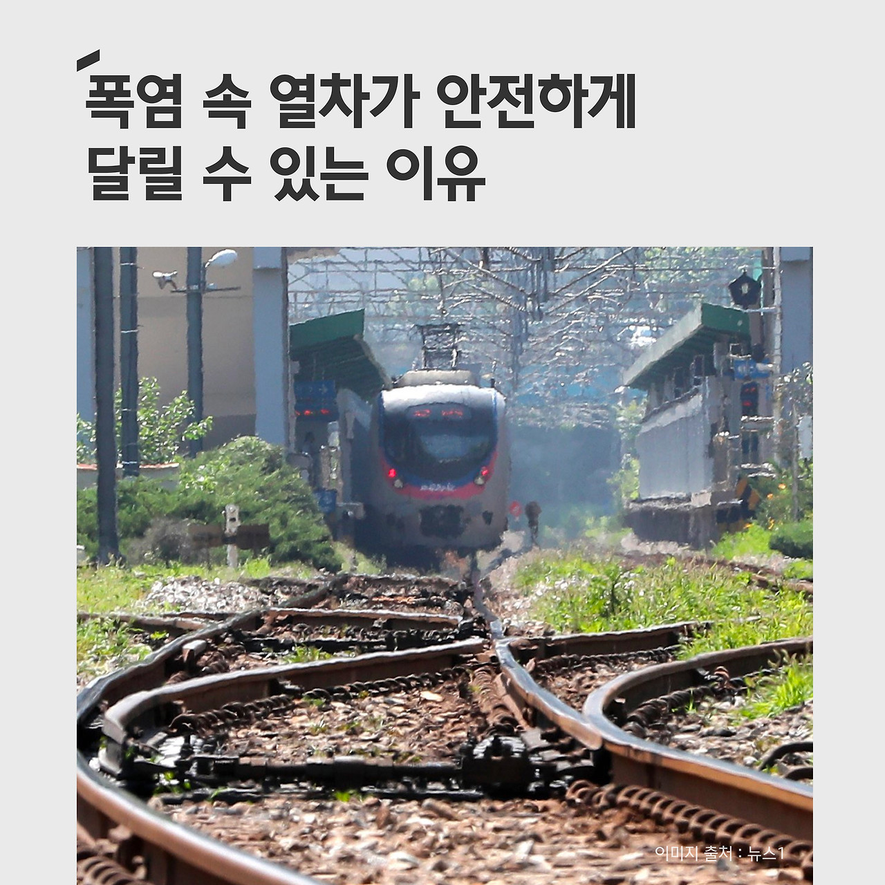 로템b 폭염 속 열차가 안전하게 달릴 수 있는 이유