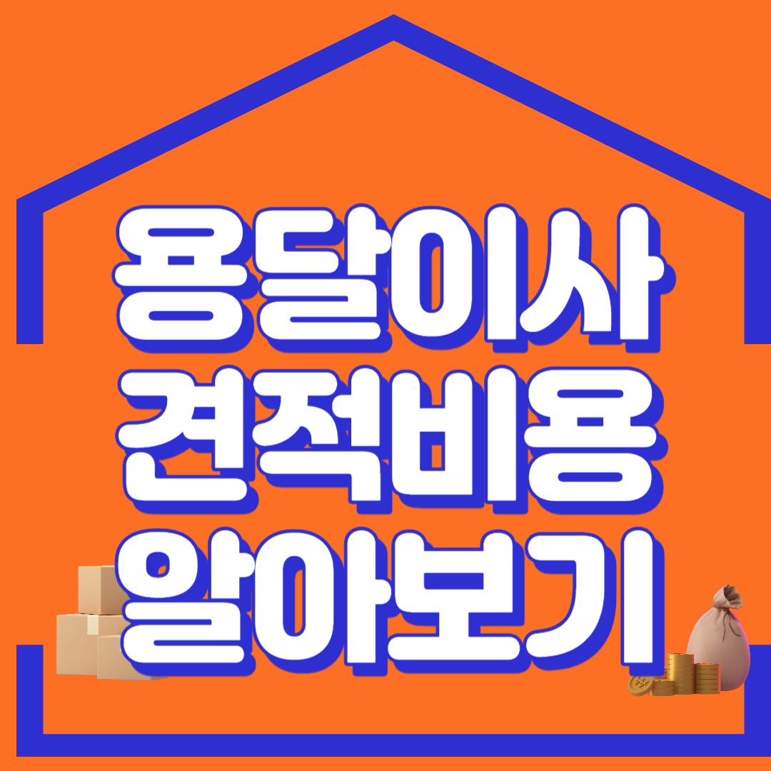 용달이사 · 소형이사 · 원룸이사 가격 및 업체 선정 방법 알아보기