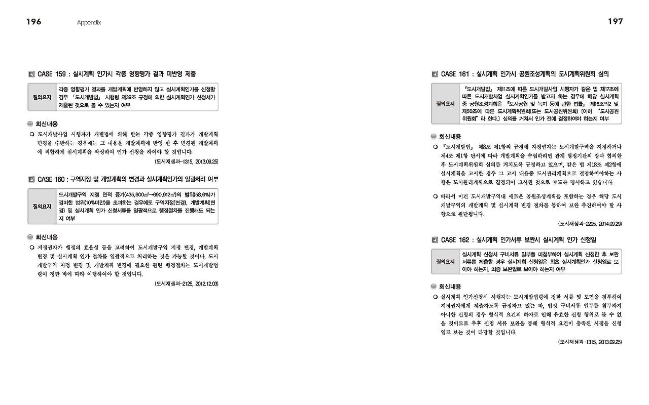 부록 도시개발법령 관련주요 질의 · 회신 사례집 Part3 201807