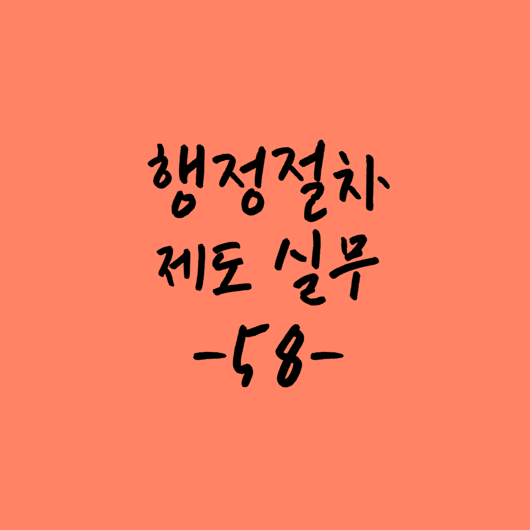 행정절차제도 실무 58