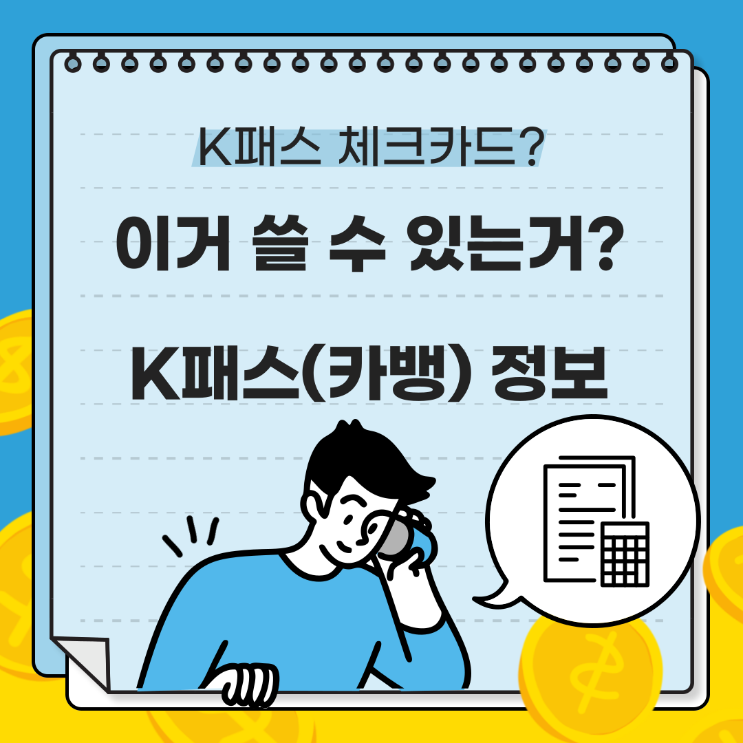 K패스카카오뱅크 체크카드 실적 조건과 혜택 실적 부족해도 사용 가능할까