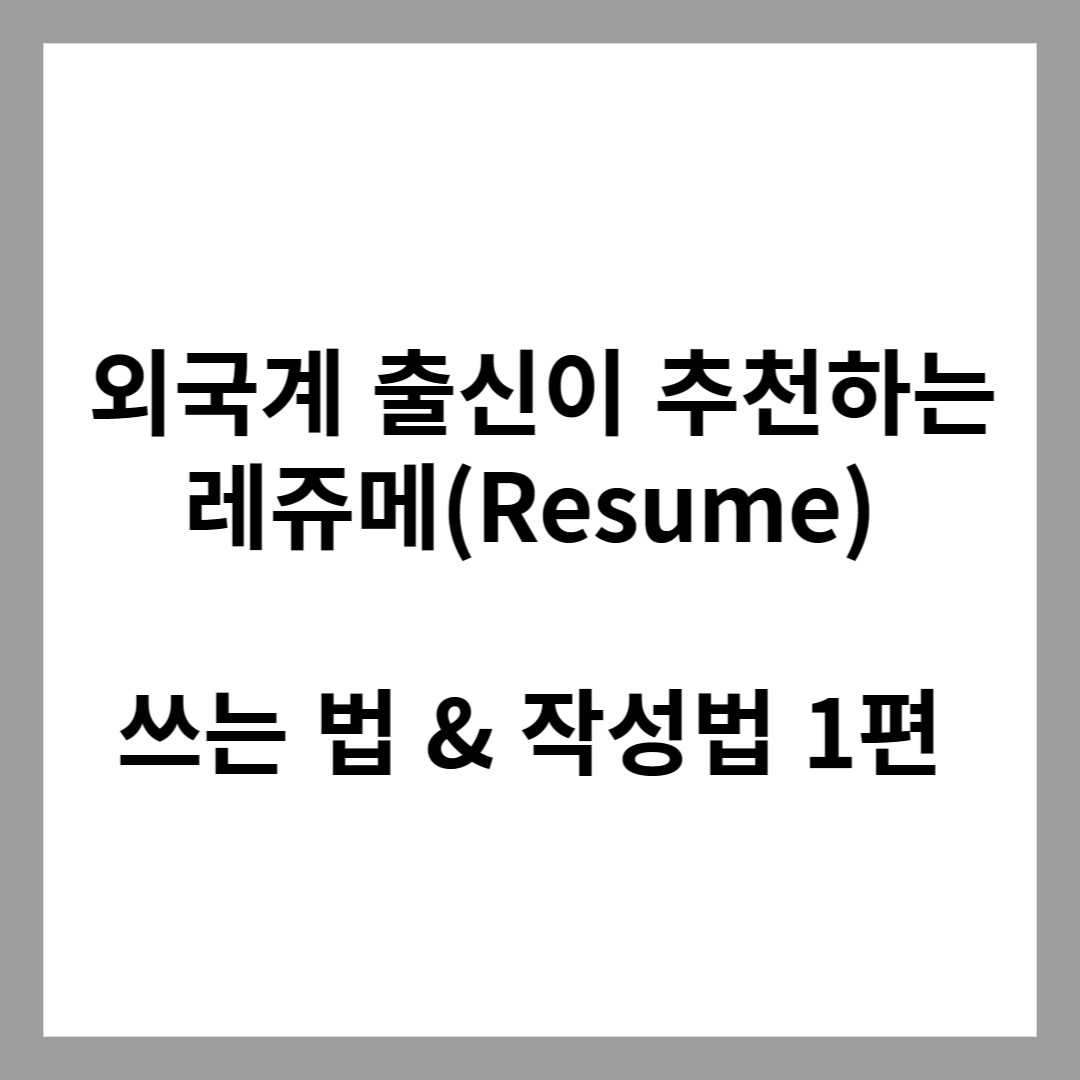 레쥬메resume 쓰는 법 And 작성 팁 1 Feat 레쥬메 양식 예시 워홀 해외취업 외국계