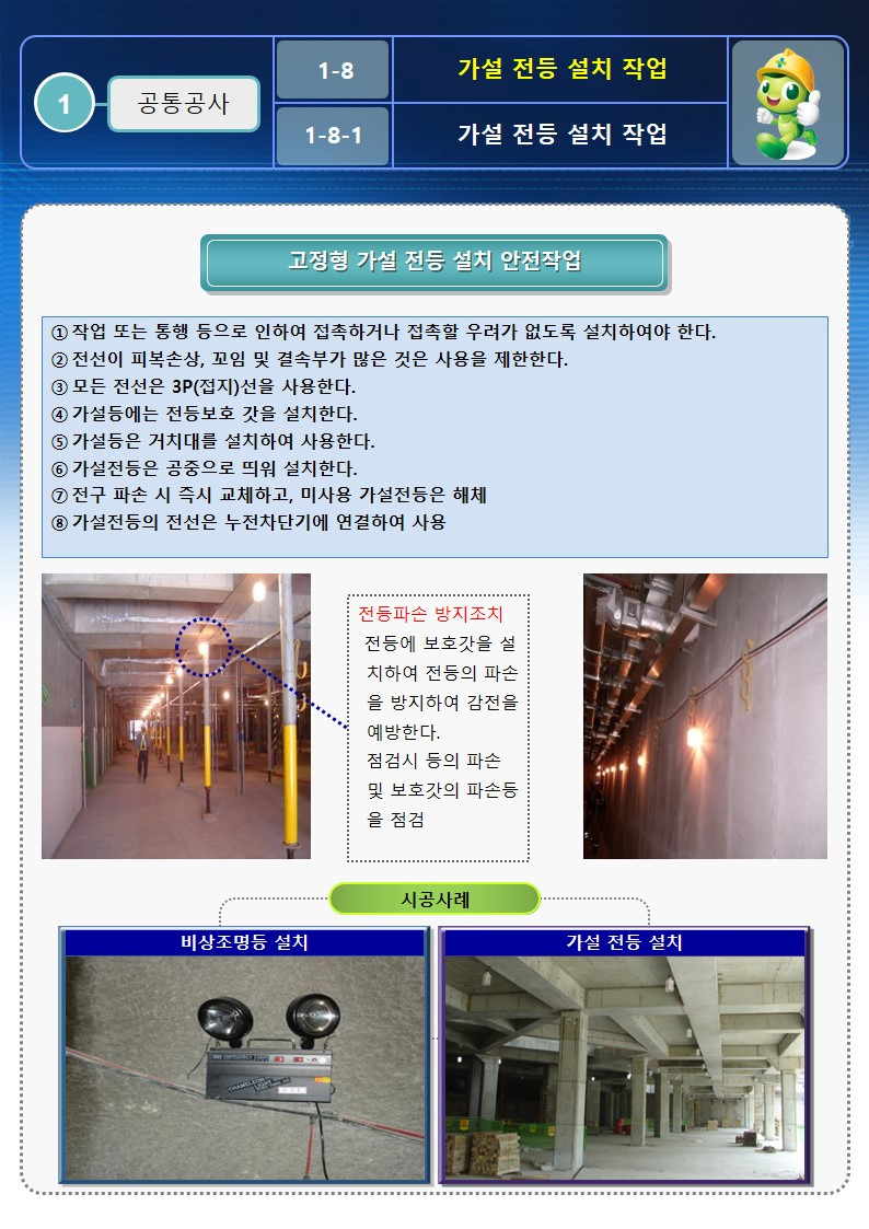 건설공사 안전비법 가설전등 설치 안전작업방법 Ops 건설공사 안전비법