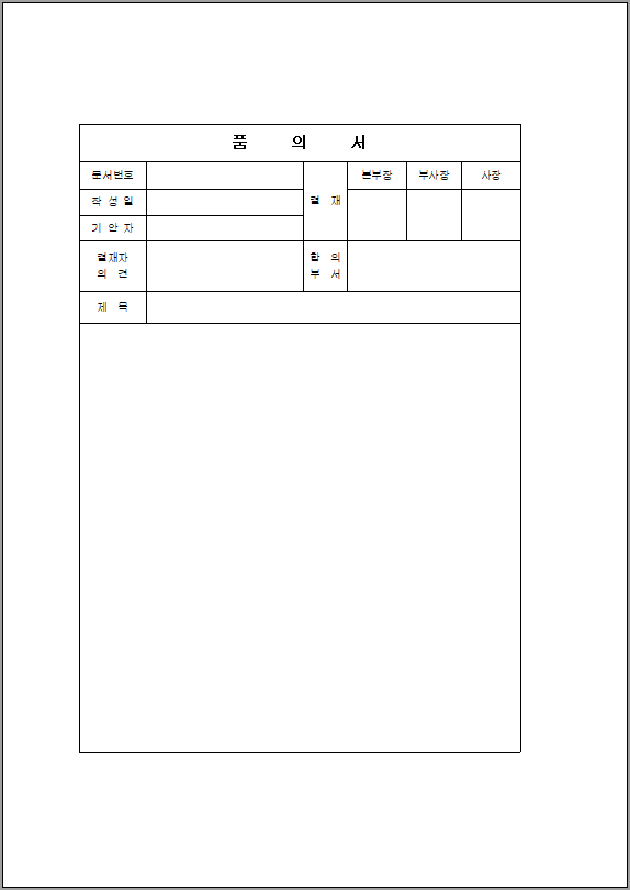 구매 품의서 양식 무료 공유 엑셀 Hwp 및 작성 방법