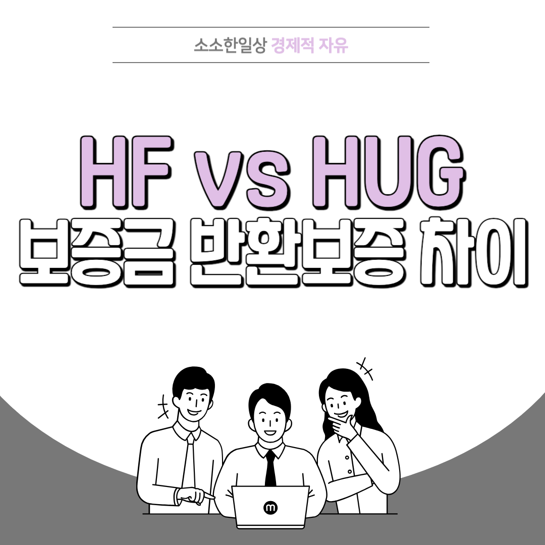 HF vs HUG 보증금 반환보증 차이