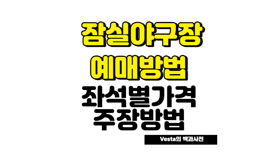 잠실 야구장 예매두산베어스 Lg 트윈스 방법과 좌석별 티켓 가격 그리고 예매 꿀팁안내 Feat 주차방법