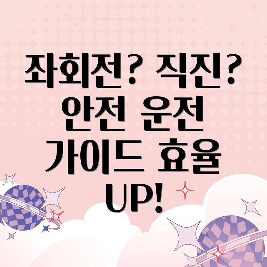 좌회전 차선과 직진 차선 안전하고 효율적인 운전을 위한 완벽 가이드