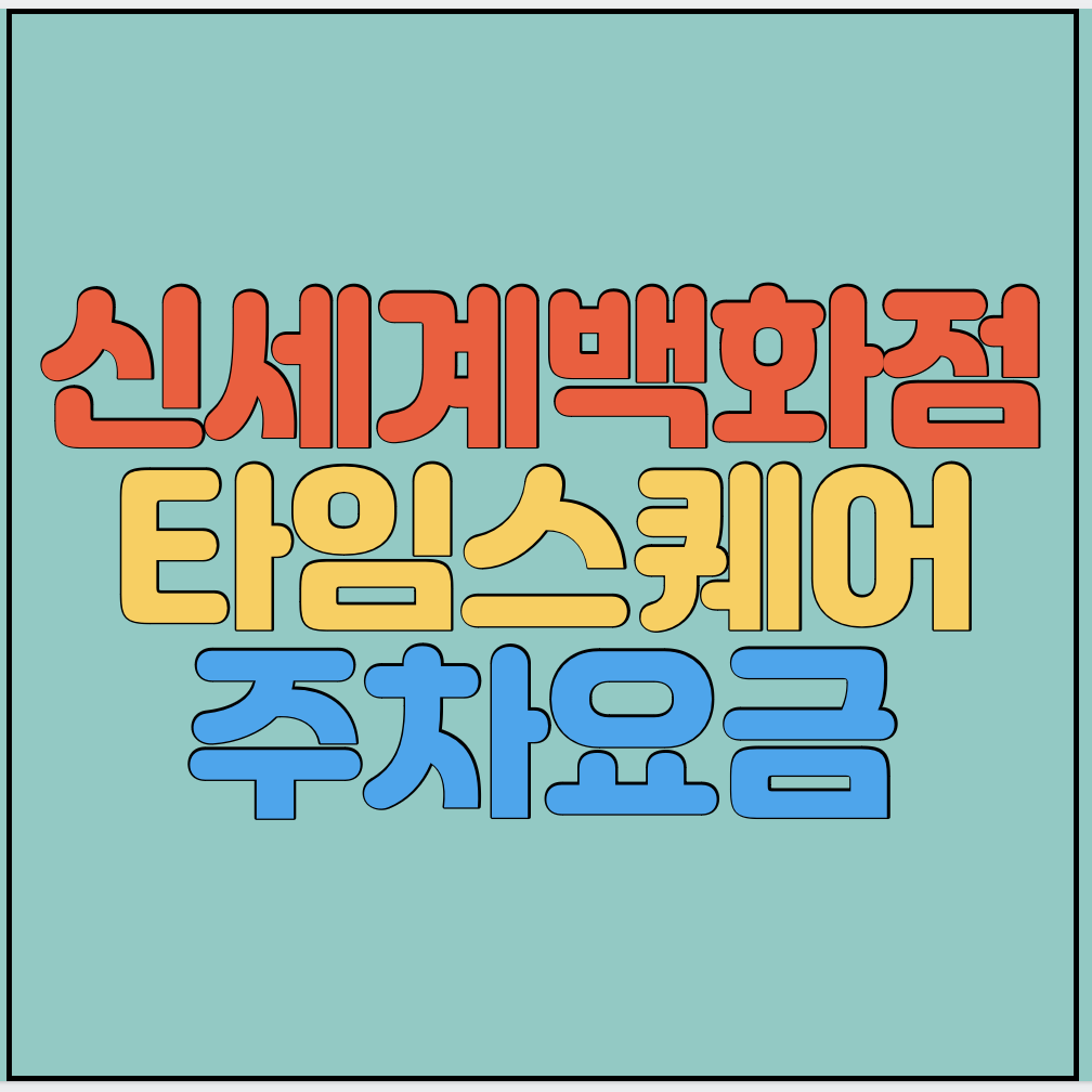 신세계백화점 타임스퀘어 고객센터 전화번호 영업시간 층별안내 주차요금