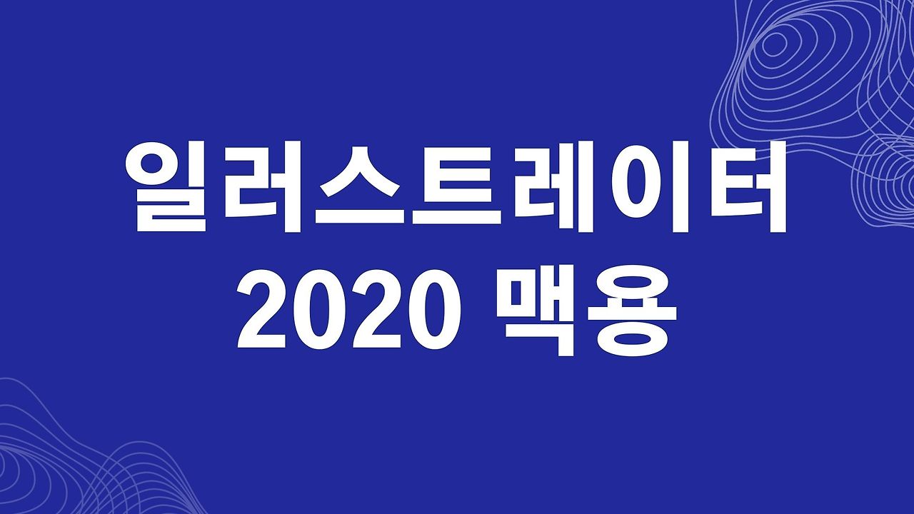 어도비 일러스트레이터 2020 맥용 정품인증크랙 다운로드 Adobe Illustrator 2020