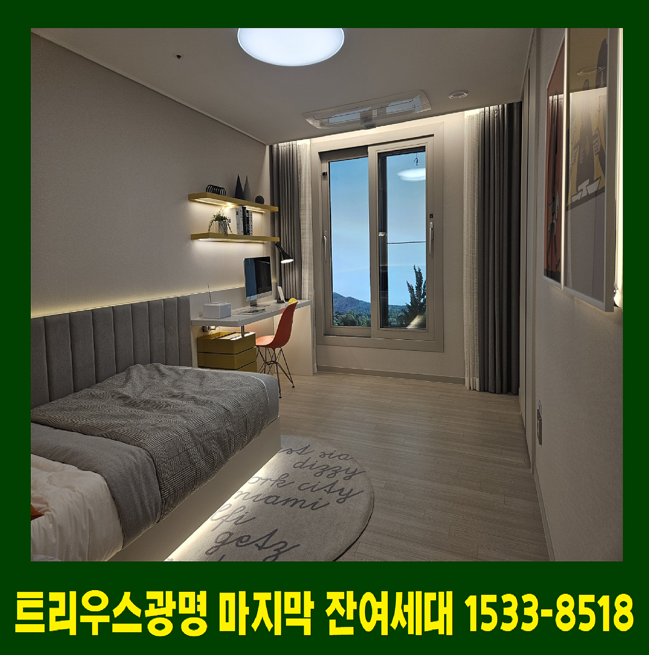 트리우스광명 광명트리우스 청약 미분양 잔여세대 모델하우스 홍보관 분양가
