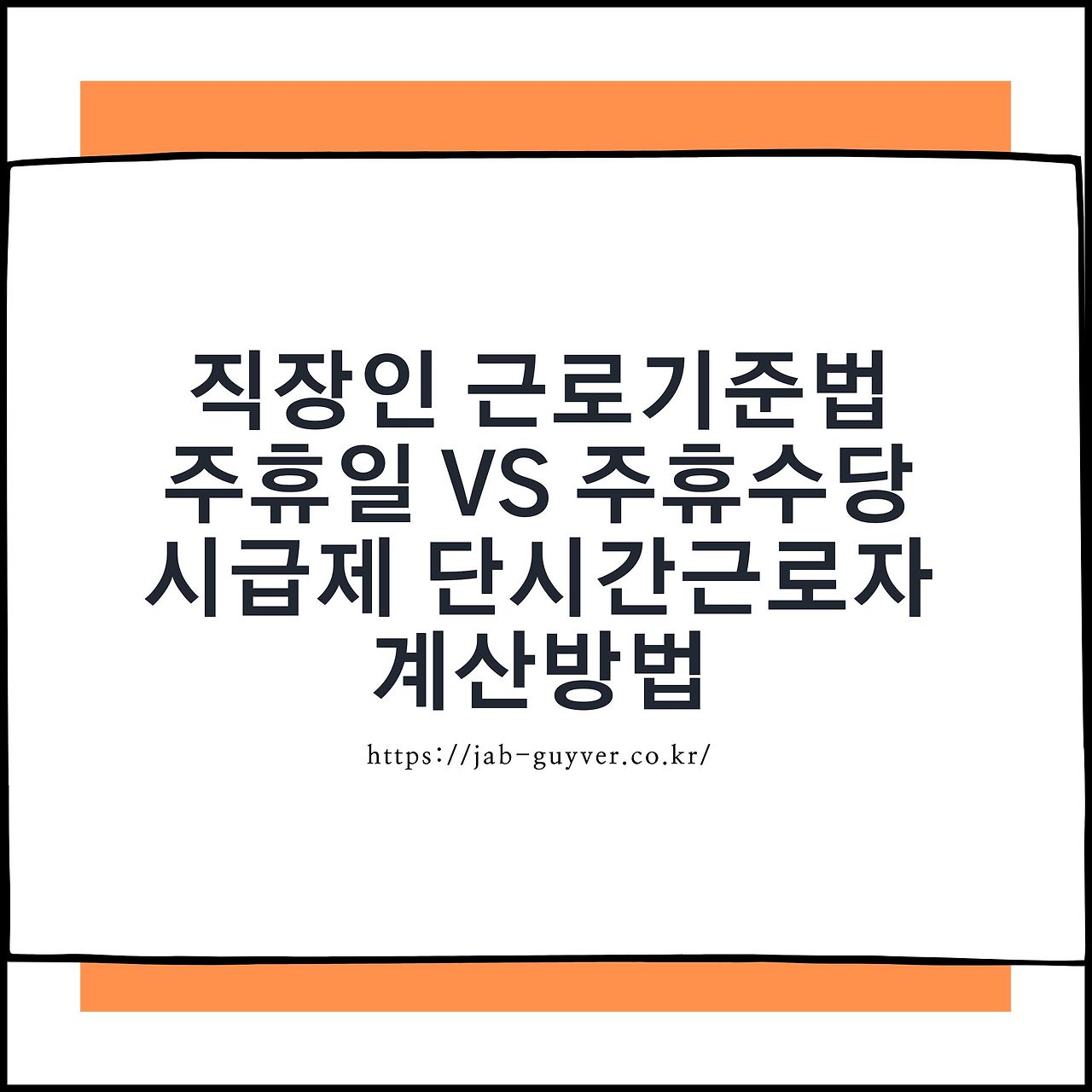 직장인 주휴일 및 주휴수당 근로기준법 시급제 단시간근로자 계산방법