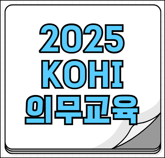 2025 kohi 의무교육 온라인 수강 바로가기 (https://edu.kohi.or.kr/)