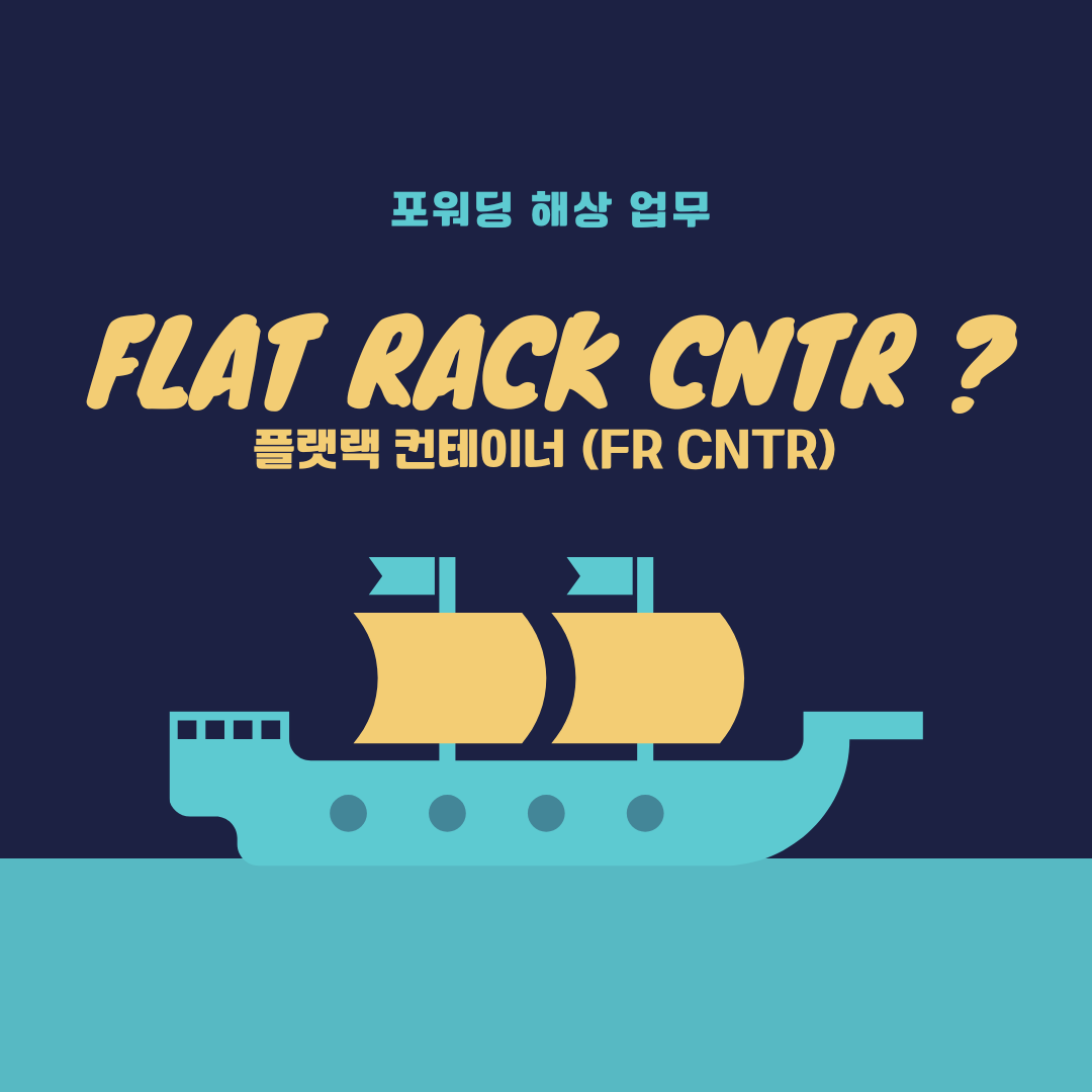 [해상] 특수 컨테이너 - FLAT RACK CONTAINER (FR CNTR) 알아보기