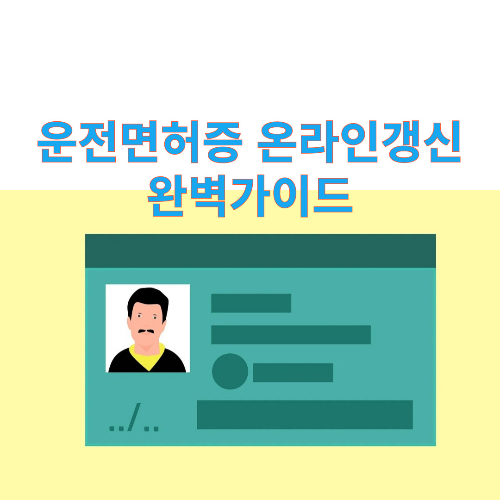 운전면허증 온라인 갱신 방법 사진기준 갱신비용 총정리