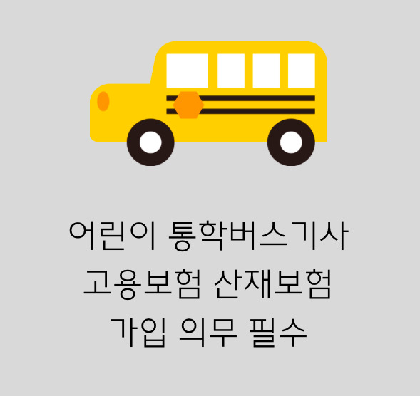 어린이 통학버스기사 고용보험 산재보험 가입 의무 필수